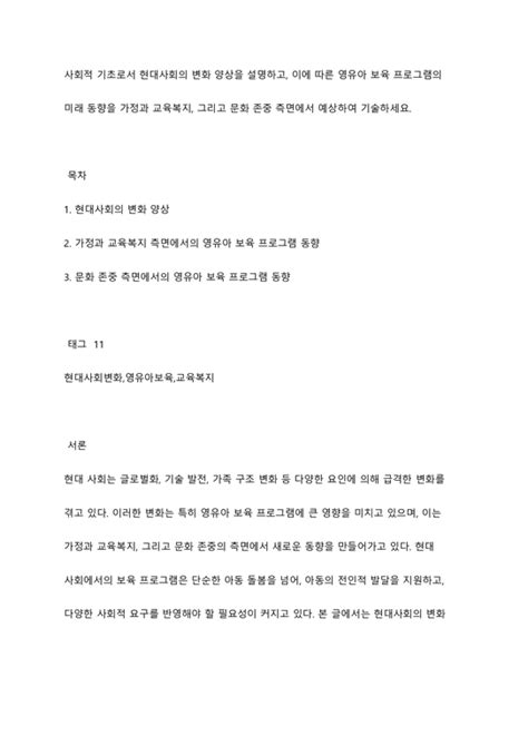 사회적 기초로서 현대사회의 변화 양상을 설명하고 이에 따른 영유아 보육 프로그램의 미래 동향을 가정과 교육복지 그리고 문화 존중 측면에서 예상하여 기술하세요 사회과학