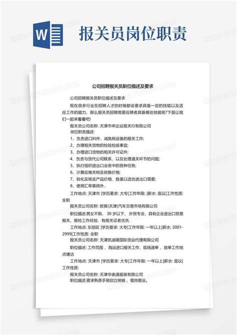 公司招聘报关员职位描述及要求word模板下载 编号qdvajymj 熊猫办公