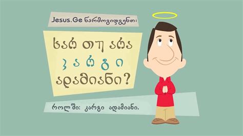 ხარ თუ არა კარგი ადამიანი Youtube