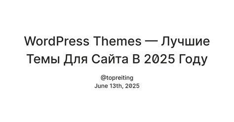 Wordpress Themes — Лучшие Темы Для Сайта В 2025 Году — Teletype