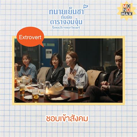 ชวนมาเช็กเราเป็นมนุษย์ Extrovert หรือ Introvert กันแน่ ผ่านซีรีส์ ทนายเย็นชากับยัยดาราจอมจุ้น