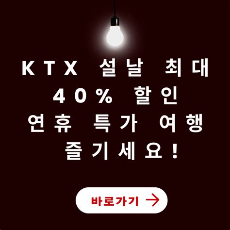 Ktx 설날 최대 40 할인 연휴 특가 여행 즐기세요 Bisangstory