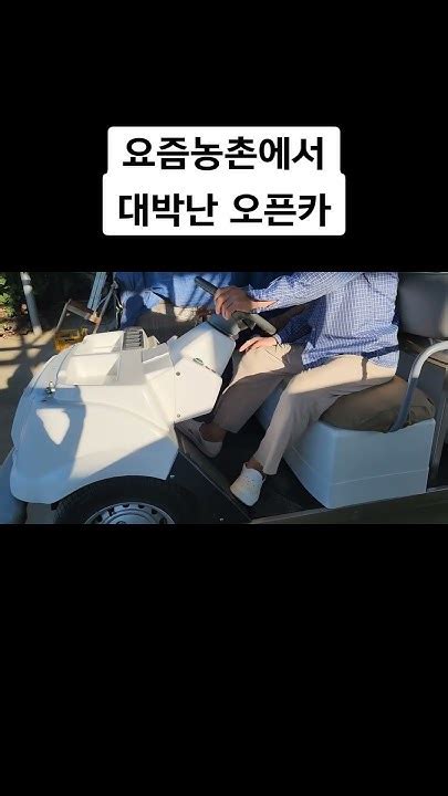 농가에서 대박난 오픈카농기계전문채널엔테크농업용운반차 농기계리뷰 전기차추천 농기계추천 농기계 미니운반차 미니전기차 초소형전기차 다목적전기차 Youtube