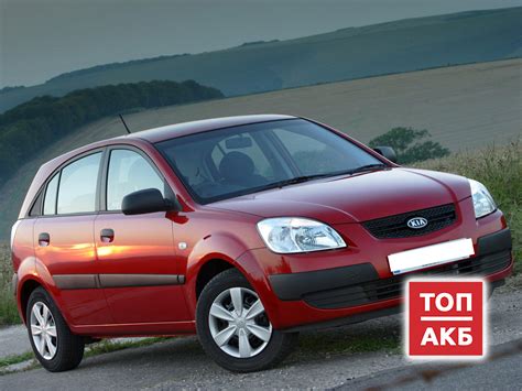 Аккумуляторы для Kia Rio II 2005 - 2009 - купить в Москве, в интернет ...