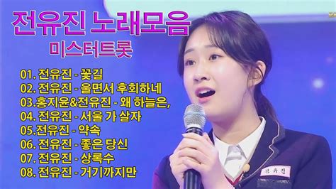 【클린버전】 전유진 노래모음 10곡 💕💕 트롯공주 유진이 전유진리액션 모음 ~귀욤끝판공주 🎶 전유진 갈바람 전유진 꽃길 전유진 울면서 후회하네