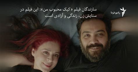 سازندگان کیک محبوب من این فیلم در ستایش زن، زندگی و آزادی است