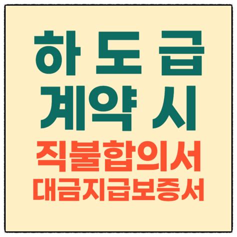 원도급이 하도급 계약을 할 때 발주기관이 꼭 챙겨야할 서류직불합의서 Vs 대금지급보증서 네이버 블로그