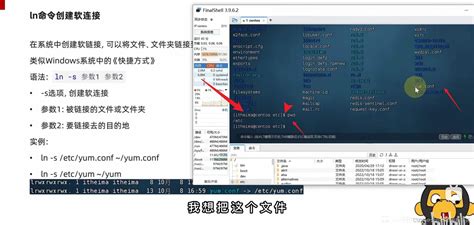 软链接，创建软链接，可以将文件和文件夹链接到其他位置，使用ln S 被链接的文件或文件夹 建立软链接的地方ls可以查看全部文件，pwd可以查看当前文件地址，~代表home目录，ls L