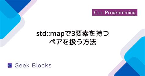 [c ] Std Mapでキーを構造体にする方法