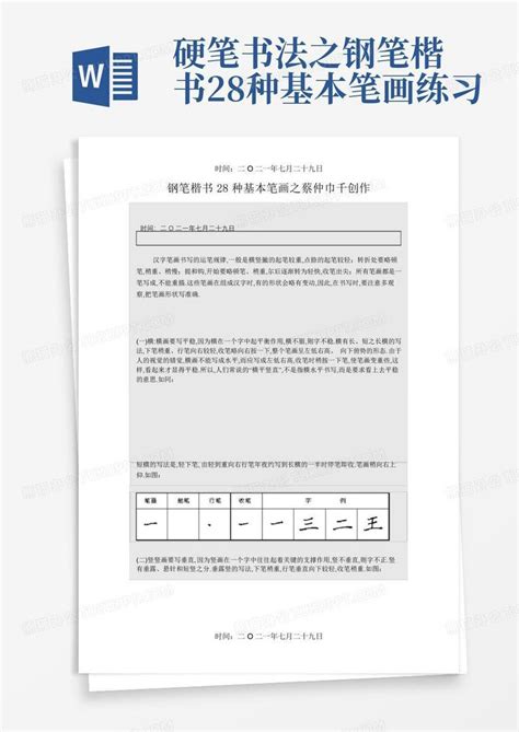 硬笔书法之钢笔楷书28种基本笔画练习word模板下载 编号lxamnkjv 熊猫办公