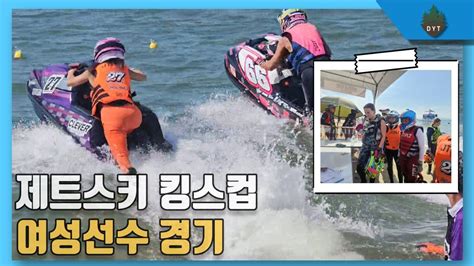 킹스컵 제트스키 대회 여성선수 경기 Youtube