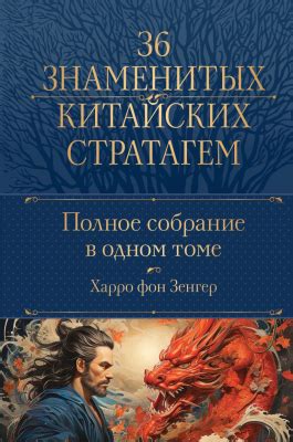 Эксмо Полное собрание 36 знаменитых китайских стратагем в одном томе ...