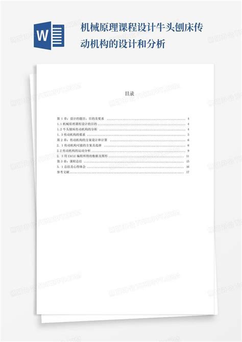 机械原理课程设计 牛头刨床传动机构的设计和分析Word模板下载 编号qpdnpgra 熊猫办公