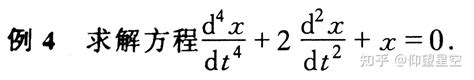 特征根法求解高阶齐次线性常微分方程 特征根法求解高阶齐次线性常微分方程