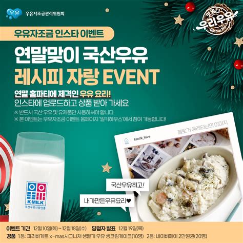 우유자조금관리위원회 공식 인스타그램💙 🎄연말맞이 국산우유 레시피 자랑 Event🎄 ※ 본 이벤트는 우유자조금 이벤트 홈페이지 밀키하우스에서 참여 가능합니다 연말 홈