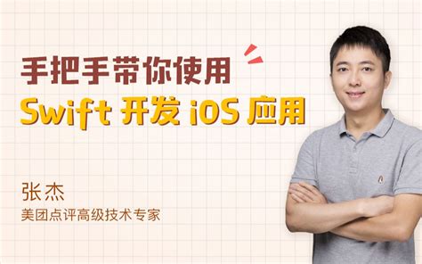 手把手带你熟练使用 Swift 开发 Ios 应用哔哩哔哩bilibili