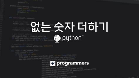 [프로그래머스] 없는 숫자 더하기 파이썬 python 우당탕탕 개발자 되기 프로젝트