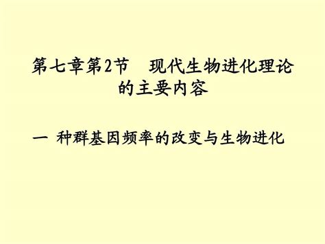 7 2 一、种群基因频率的改变与生物进化 Word文档在线阅读与下载 无忧文档