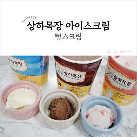 매일유업 상하목장 아기 아이스크림 유아간식 어린이간식 뻥스크림 네이버 블로그