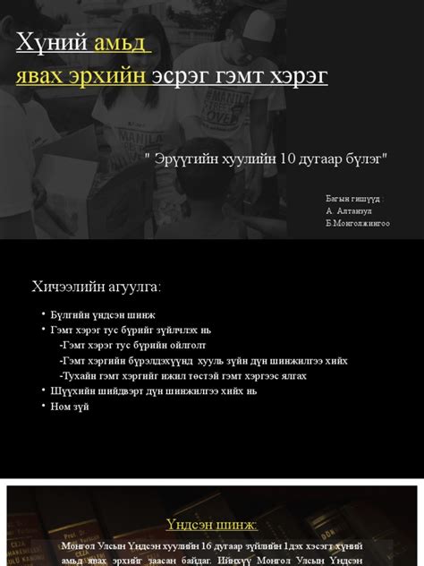 Эрүүгийн хууль Хүн амьн Pdf