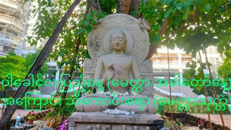 ဝါခေါင်လပြည့်နေ့ မေတ္တာ အခါတော်နေ့ အကြောင်း သိကောင်းစရာ မေတ္တာ သုတ္တံ Youtube