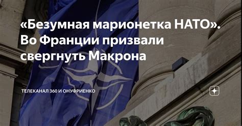 «Безумная марионетка НАТО Во Франции призвали свергнуть Макрона Телеканал 360 и Онуфриенко