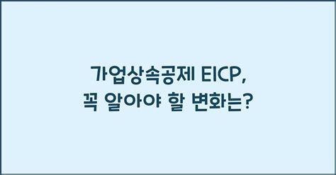 가업상속공제 Eicp 꼭 알아야 할 변화는