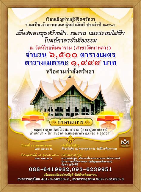 เรียนเชิญท่านผู้มีจิตศรัทธา ร่วมเป็นเจ้าภาพทอดกฐินสามัคคี ประจำปี ๒๕๖๓ เพื่อสมทบทุนสร้างฝ้า