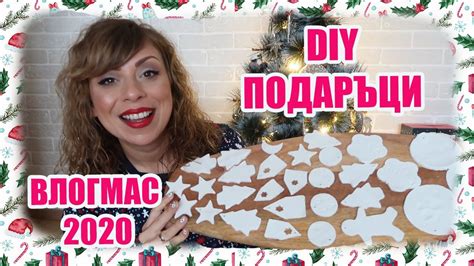 ИЗРАБОТВАМ КОЛЕДНА УКРАСА И ПОДАРЪЦИ ЛЕСНИ И КРАСИВИ Diy ИДЕИ ВЛОГМАС 2020 Youtube