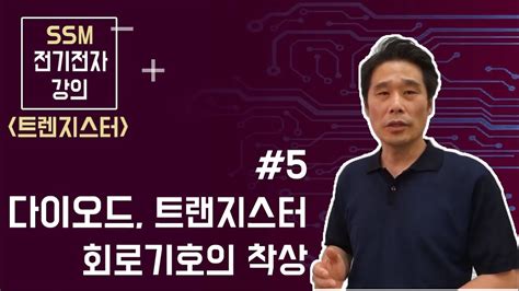 [전기전자 강의] 트랜지스터 5 점접촉 다이오드 Npn Pnp 트랜지스터 구조와 회로기호 Circuit Symbol 의 착상은 어떤 것인가 그 유래 Youtube