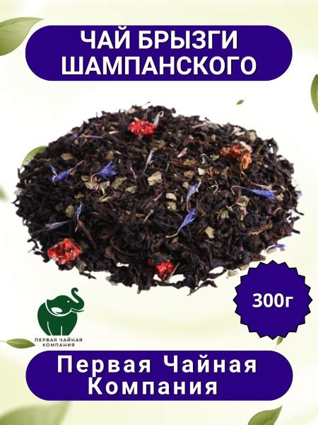 Чай "Брызги шампанского" 300г. Первая Чайная компания (ПЧК) - купить с ...