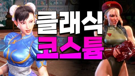 스파6 근본 코스튬 공개 미쳤다 Youtube