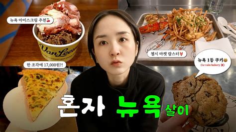 Eng 🇺🇸 Vlog 그냥 맛있는 거 먹으러 뉴욕 온 사람 Youtube