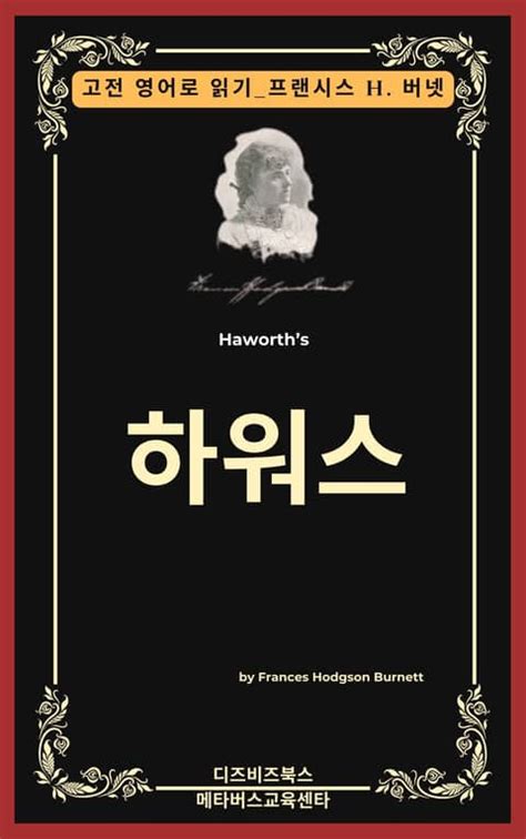 프랜시스 호지슨 버넷의 하워스 소설 전자책 리디