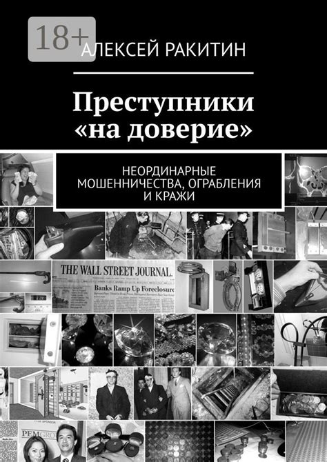 Преступники "на доверие" - Алексей Ракитин - купить и читать онлайн ...