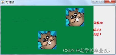 Javaswing实现打地鼠游戏开发报告 Csdn博客