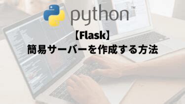 FlaskJinjaテンプレートを用いてHTMLへ動的な値を埋め込む方法ぼんの備忘録