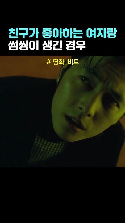 친구가 좋아하는 애랑 썸탈 경우 비트 Youtube