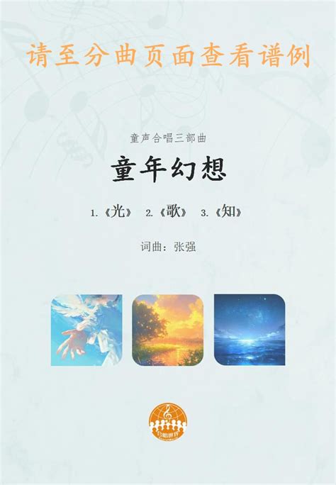 合唱世界 童年幻想三部曲童声