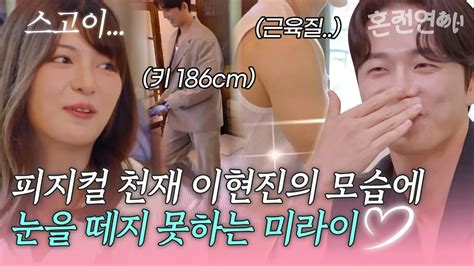 이현진🧡미라이① 스고이 이현진의 왕자님 피지컬에 눈을 떼지 못하는 미라이💕 혼전연애 정주행 Mbn 20240923 방송 Youtube