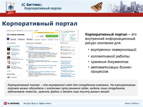 1С-Битрикс. Корпоративный портал - презентация онлайн