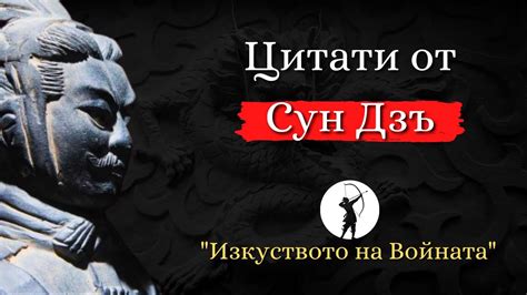 25 Цитата от Сун Дзъ ⚔ Изкуството на Войната Youtube