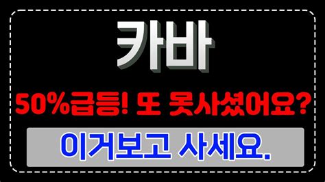 50급등 카바 또 못사셨어요 이거보고 사세요 카바 카바코인 카바코인전망 카바코인호재 Youtube