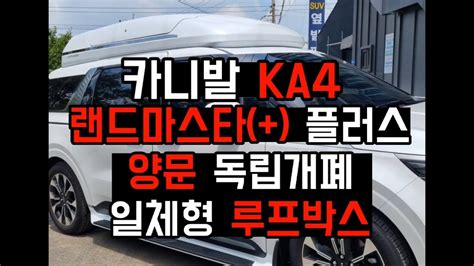 카니발ka4 랜드마스타 플러스 루프박스 710리터 대용량 어닝탑재 가능 안전한 2중 잠금장치 사용 속도 무제한 풍절음no 장착문의 대원지프랜드 T1588 1141