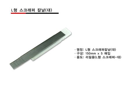 L형 스크래퍼대 칼날이 길고 손잡이가 길어 손쉽게 작업가능칼날 교체 가능