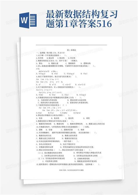 最新数据结构复习题 第1章答案 5 16word模板下载编号lpmxnbko熊猫办公 最新数据结构复习题 第1章答案 5 16word模板下载编号lpmxnbko熊猫办公