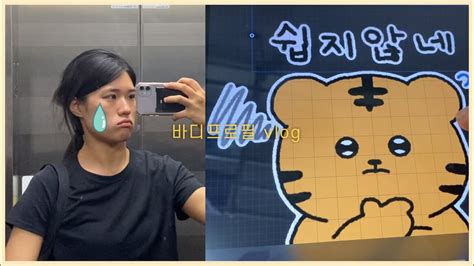 다이어트 쉽지않네😞 바디프로필 D 6 식단 눈바디운동 바프 준비 다이어트 일상 브이로그 Youtube