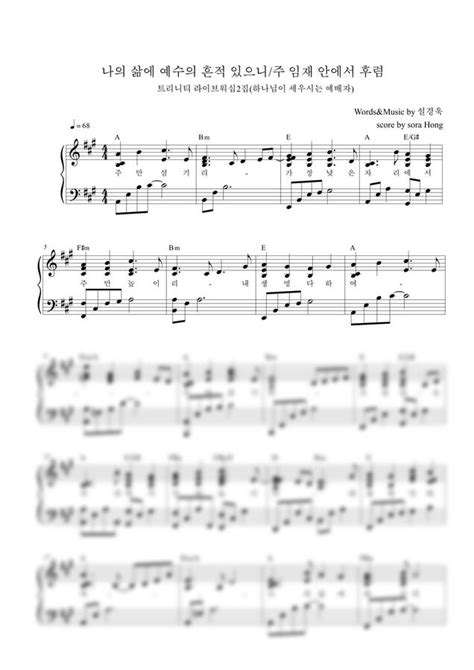 악보 설경욱 나의 삶에 예수의 흔적 있으니 By 홍소라