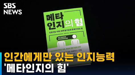 Ai 시대 대체 불가능한 존재가 되는 법 메타인지의 힘 Sbs 문화현장 Youtube