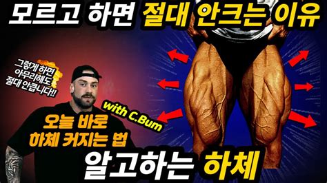 하체 하체 운동 딱 6가지 방법으로 허벅지 찢어버릴 수 있습니다 크리스 범스테드 하니 램보드가 알려주는 하체 운동